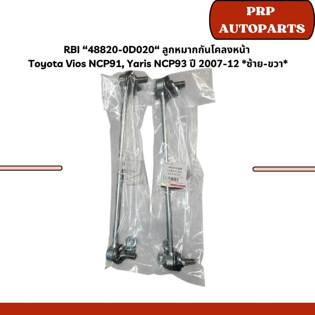 RBI “48820-0D020“ ลูกหมากกันโคลงหน้า Toyota Vios NCP91, Yaris NCP93 ปี 2007-12 *ซ้าย-ขวา ...