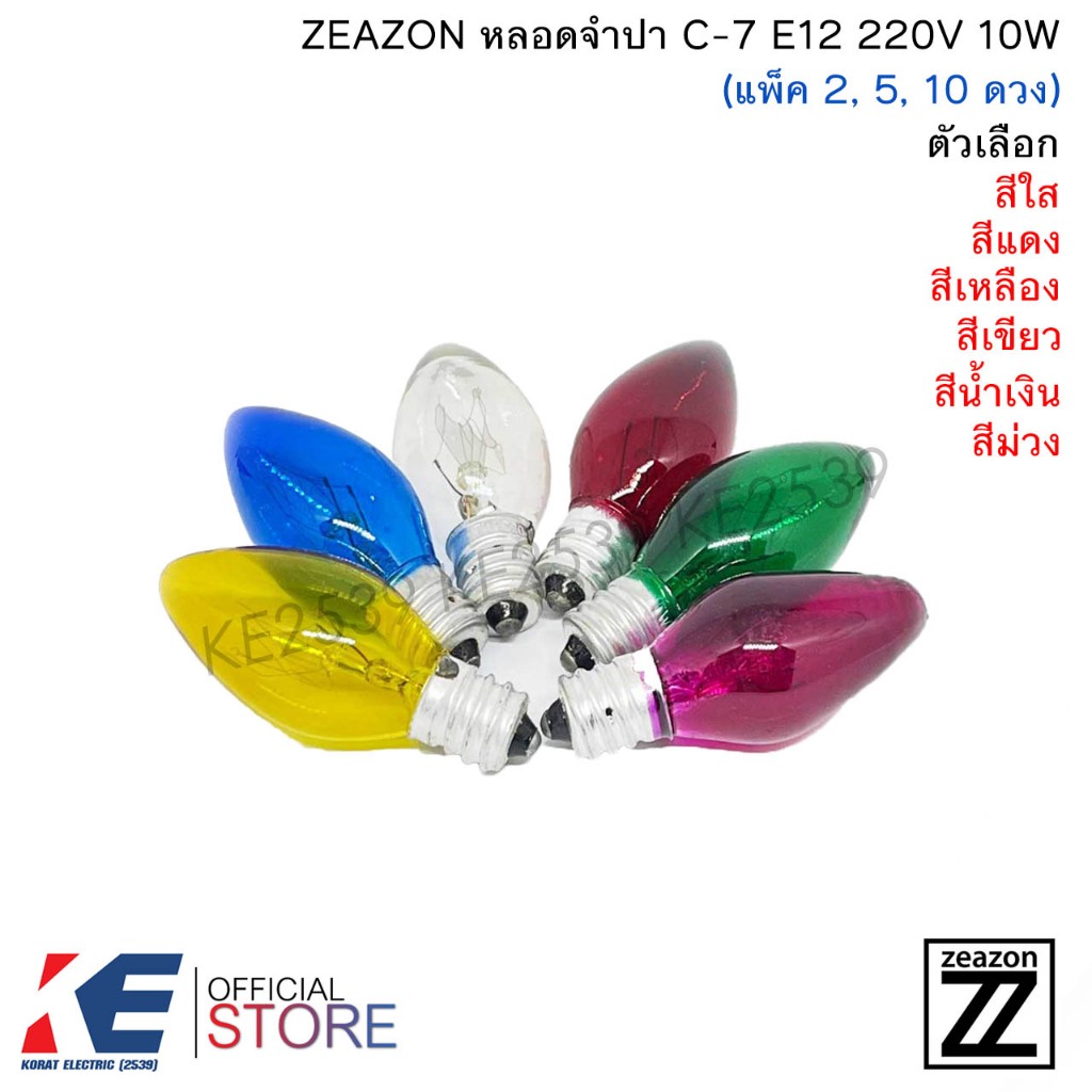 ZEAZON หลอดจำปา ขั้วเกลียว E12 C-7 10W มี 6 สี (ราคา 2, 5, 10 ดวง) หลอดไฟศาลเจ้า หลอดเจ้าที่ ทรง ...