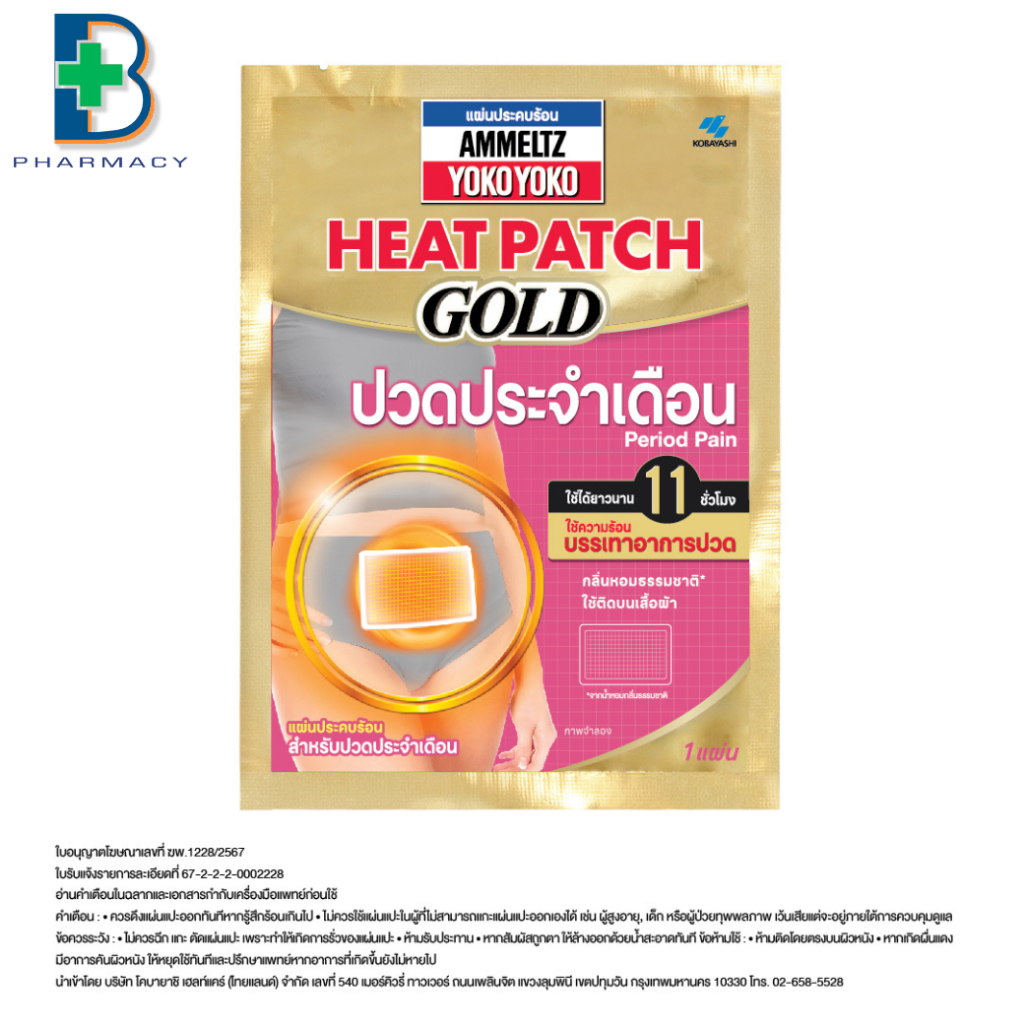 สุดคุ้ม!! AMMELTZ Heat Patch GOLD แผ่นแปะสำหรับผู้หญิง (สีชมพู) ยกกล่อง ...