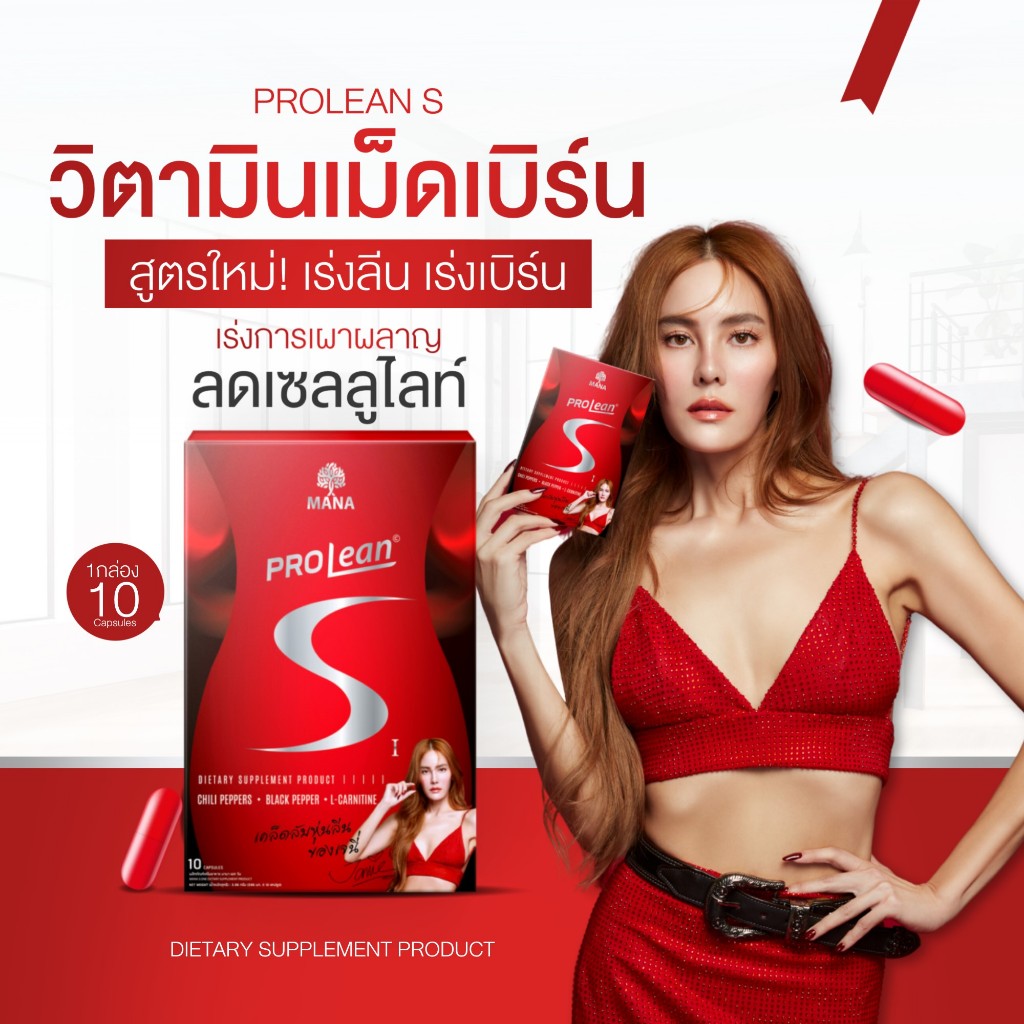 [ ราคานี้ 2 วันเท่านั้น ] Mana Prolean S มานา โปรลีน-เอส 10 แคปซูล ( 1 กล่อง ) | Shopee Thailand