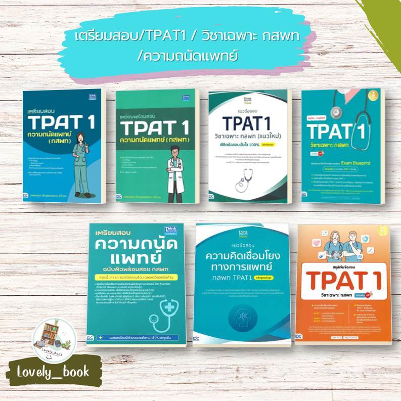 หนังสือมือหนึ่งพร้อมส่ง เตรียมพร้อมสอบ TPAT 1 ความถนัดแพทย์ วิชาเฉพาะ กสพท. | Shopee Thailand