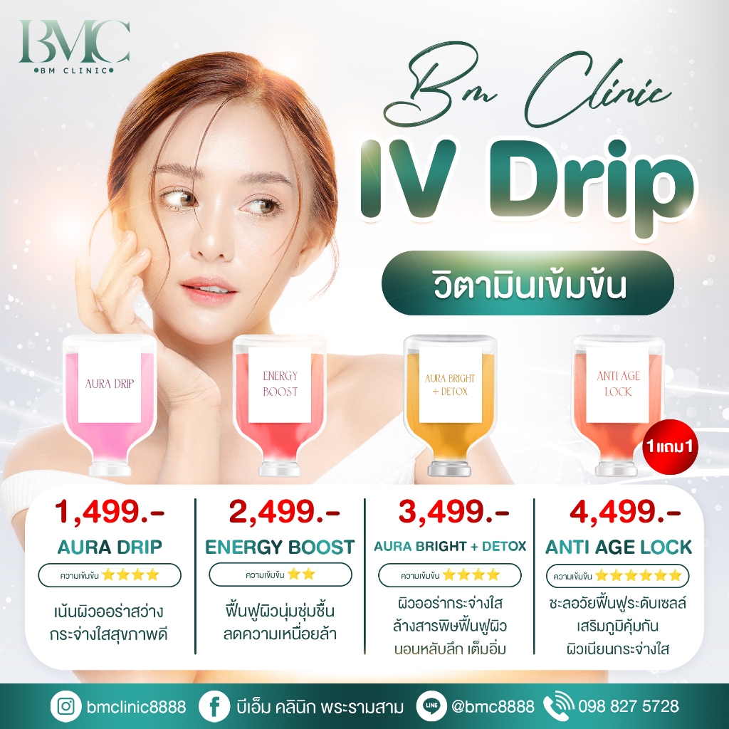 💚 แพ็กเกจ IV DRIP เลือกสูตรได้! | BM Clinic พระราม 3 | Shopee Thailand