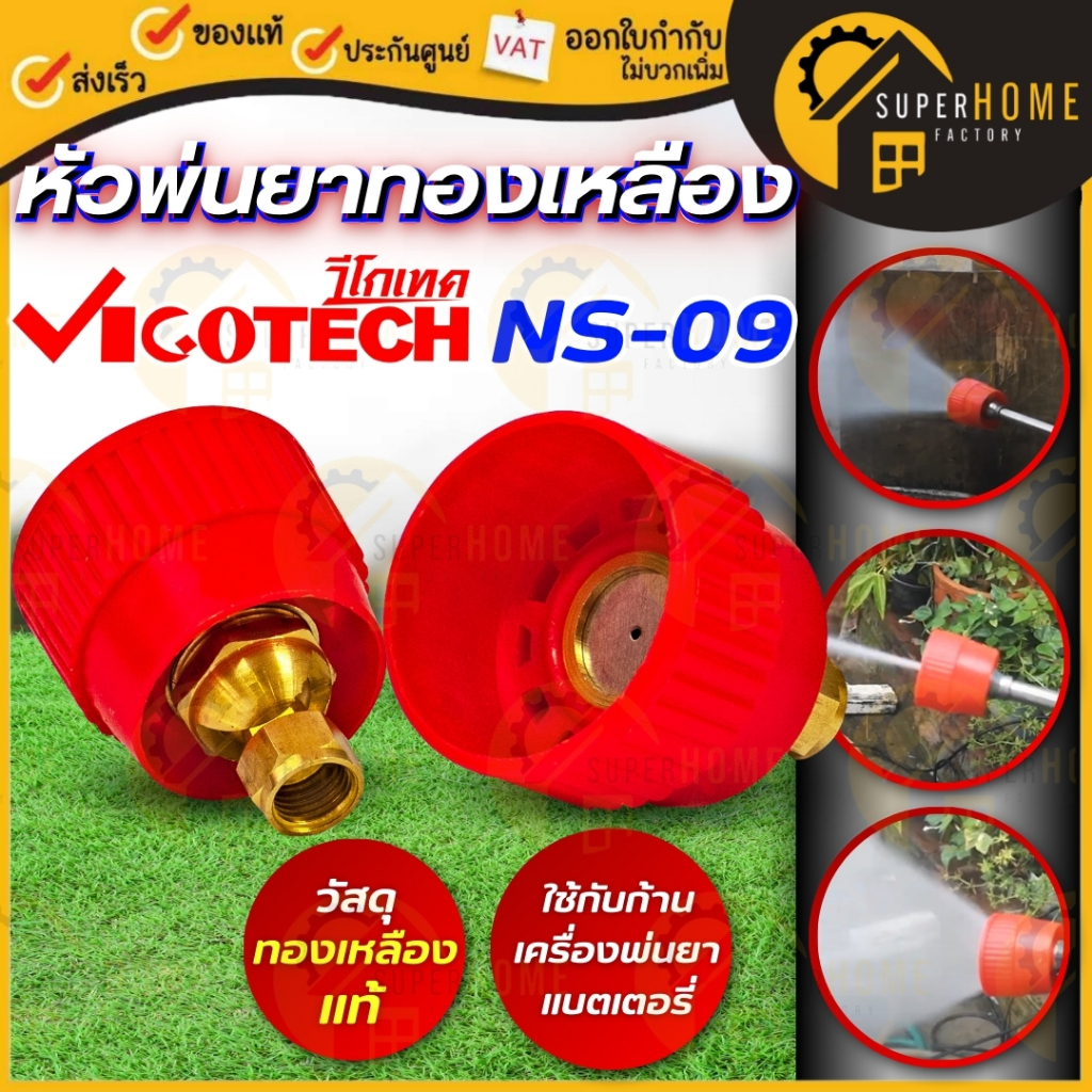 VIGOTECH อะไหล่ หัวพ่นยาทองเหลือง รุ่น NS-20D หัวพ่น หัวฉีดพ่นยา NS-09 | Shopee Thailand