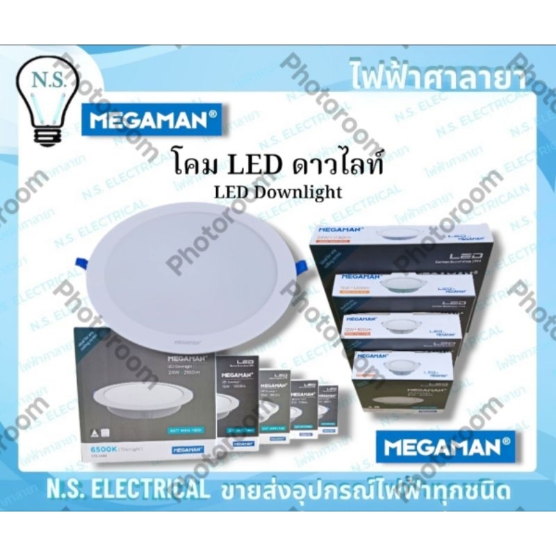 MEGAMAN โคมดาวไลท์ กลม 7W 9W 12W 15W 24W ไฟLED เดย์ไลท์ วอมไวท์ แสงขาว ...