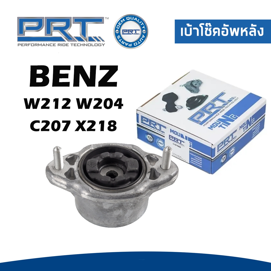 BENZ ยางรองเบ้าโช๊ค เบ้าโช๊คอัพหลัง เบนซ์ W212 W204 (ปี2007-2014) C207 ...