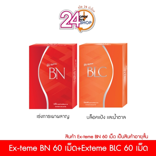 [ชุดปั้นหุ่นสวย] Ex-teme BN 60 เม็ด(สินค้าอายุสั้น) + Ex-teme BLC 60 เม็ด ทั้งบล็อคและเบิร์นไป ...