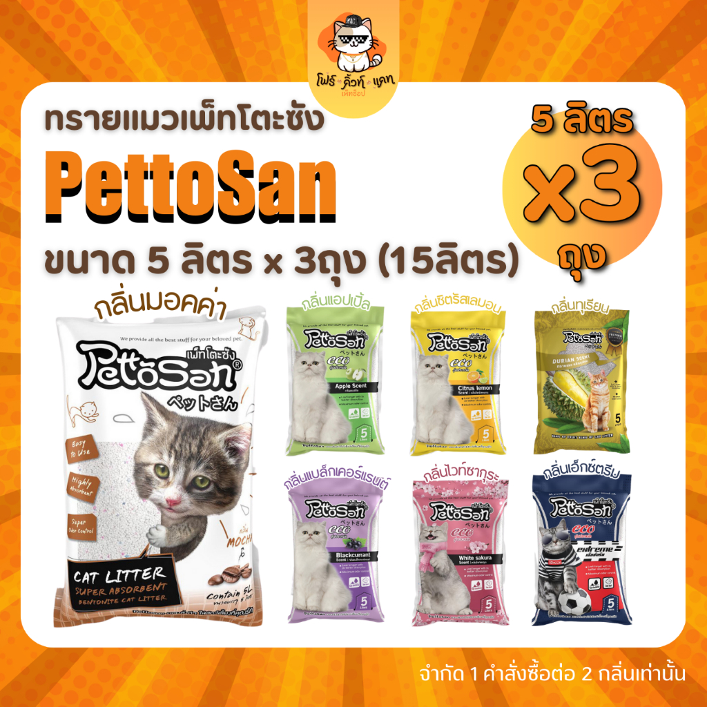 Pettosan ทรายแมวขนาด 5ลิตร x 3ถุง (15ลิตร) | Shopee Thailand