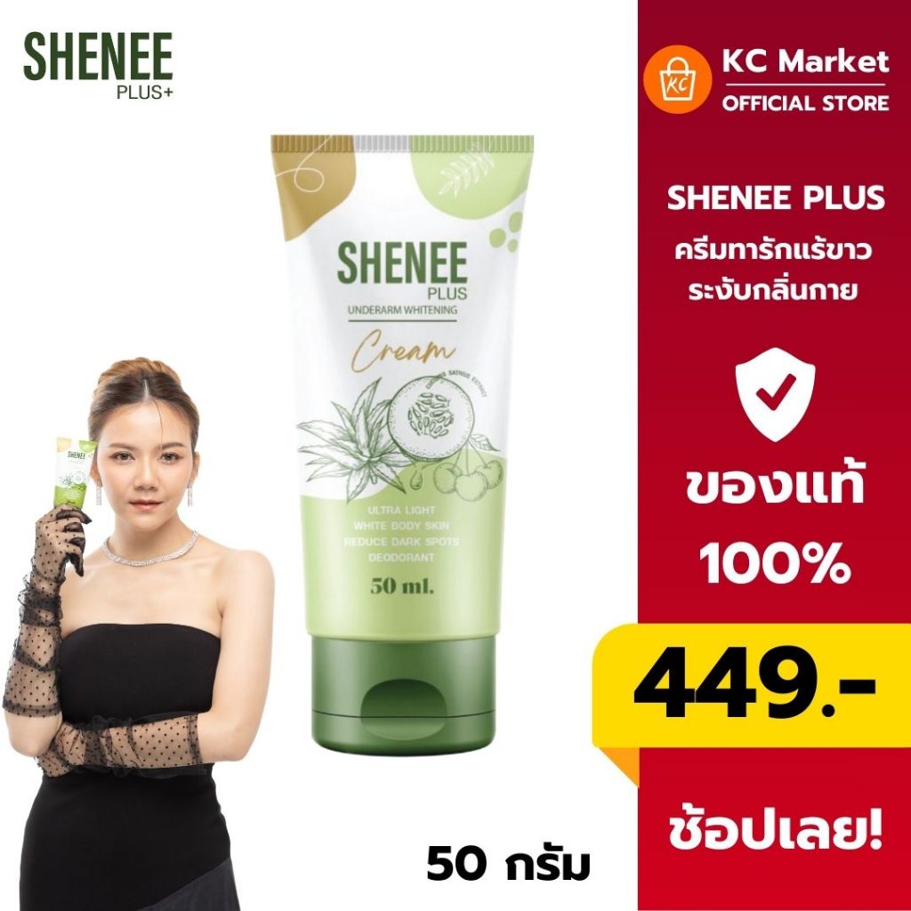 ชีนีพลัส Shenee Plus ครีมรักแร้ขาว ลดกลิ่น ขาหนีบ ข้อศอก ขาวเนียน ลด ...