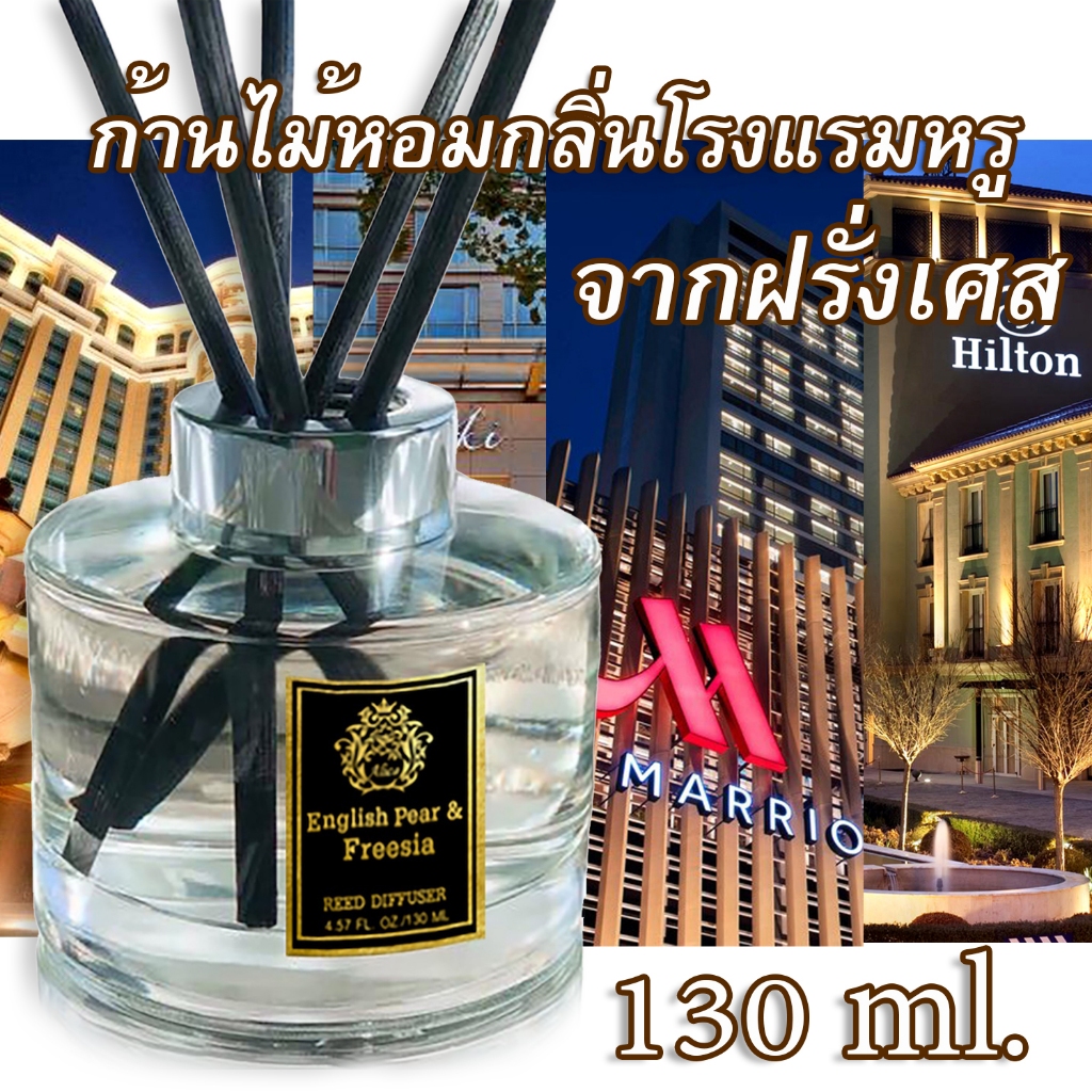 ก้านไม้หอม ปรับอากาศ โรงแรมหรู 130 ml ใช้ได้นาน 2-3 เดือน น้ำหอมปรับอากาศ น้ำมันหอมระเหย Reed ...