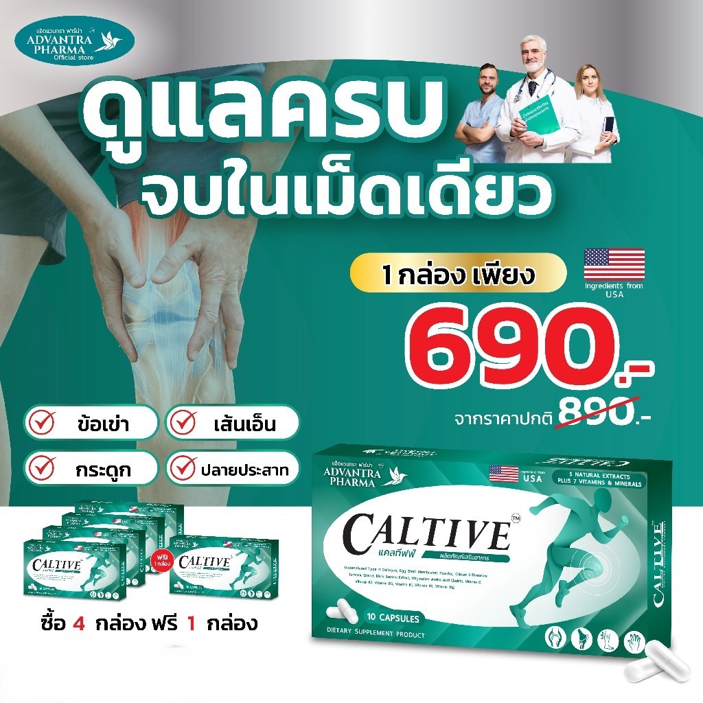 (ส่งฟรี)CALTIVE By ADVANTRA PHARMA โปร4 แถม1กล่อง แคลทีฟฟ์ อาหารเสริม ...