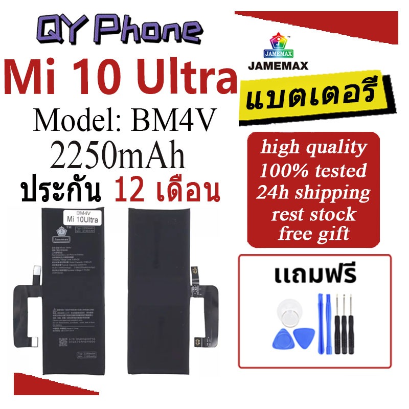 JAMEMAX แบตเตอรี่ Battery สำหรับ Mi 10 Ultra model BM4V แบตแท้ เสียว ...