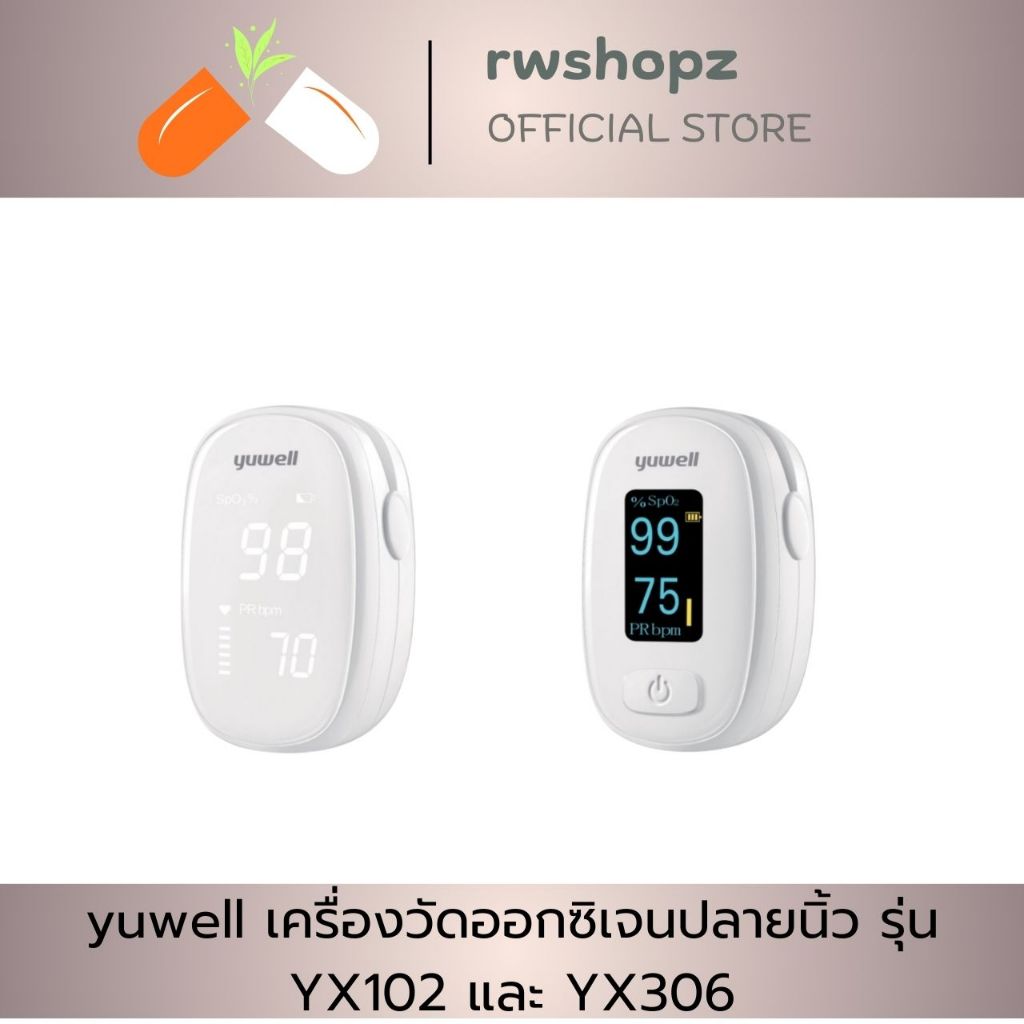 yuwell เครื่องวัดออกซิเจนปลายนิ้ว รุ่น YX102 และ YX306 | Shopee Thailand