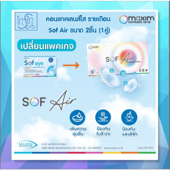 Maxim Sofeye คอนแทคเลนส์ใส รายเดือน (1 กล่อง 2 ชิ้น) เลนส์ใส สายตาสั้น Sof eye -12.00 sof eye ...