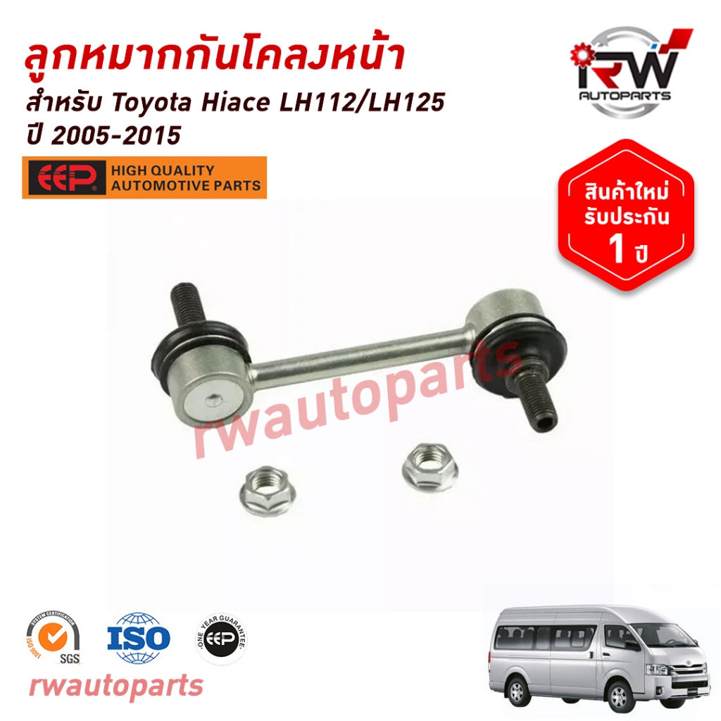 ลูกหมากกันโคลงหน้า TOYOTA HIACE LH112/LH125 ปี 2005-2015 ยี่ห้อ EEP (ราคาต่อ1คู่) | Shopee Thailand