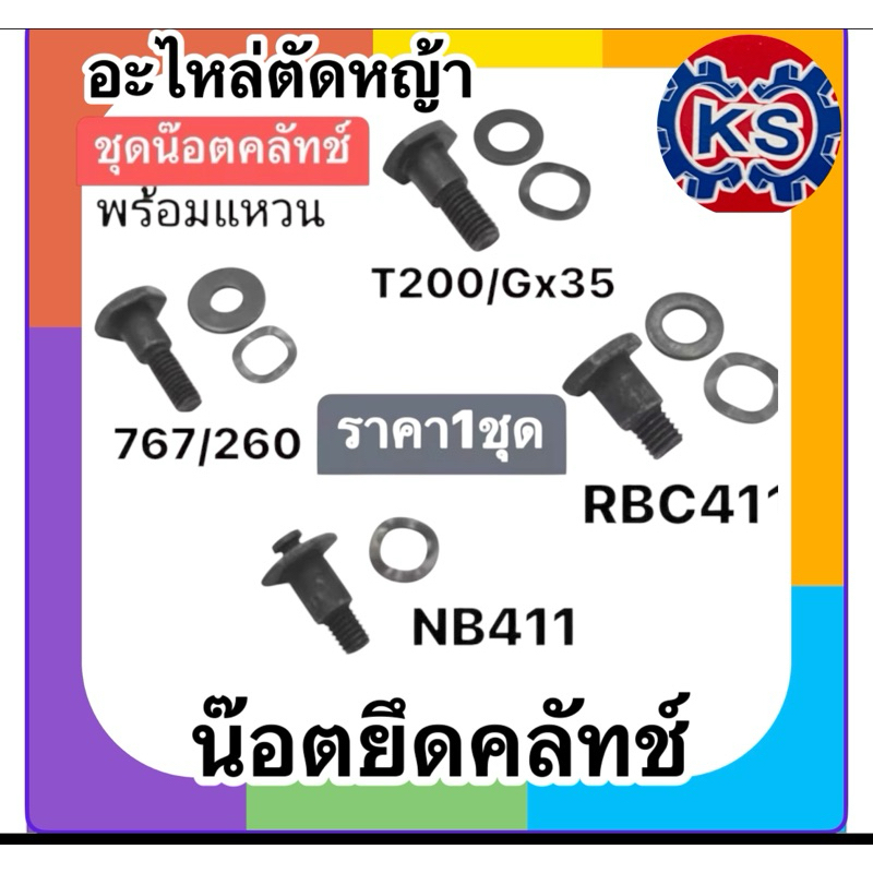 น๊อตคลัทช์ยึดคลัทช์ เครื่องตัดหญ้า 767/RBC411/NB411/GX35. พร้อมแหวนคลื่น(ราคาต่อชุด) | Shopee ...