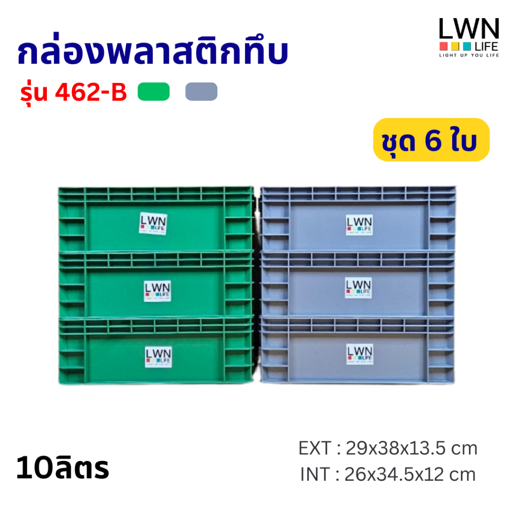 LWN Life ลังพลาสติกทึบรุ่น 462-B (29x38x13.5 cm)10ลิตร เซต6ใบ เฉพาะตัว ...