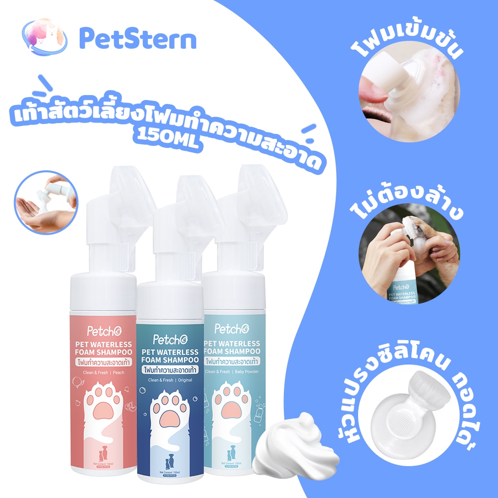 PetStern เท้าสัตว์เลี้ยงโฟมทำความสะอาด 150 มล สัตว์เลี้ยงฟองเท้า พร้อมแปรงขัดเท้า ทำความสะอาด ...