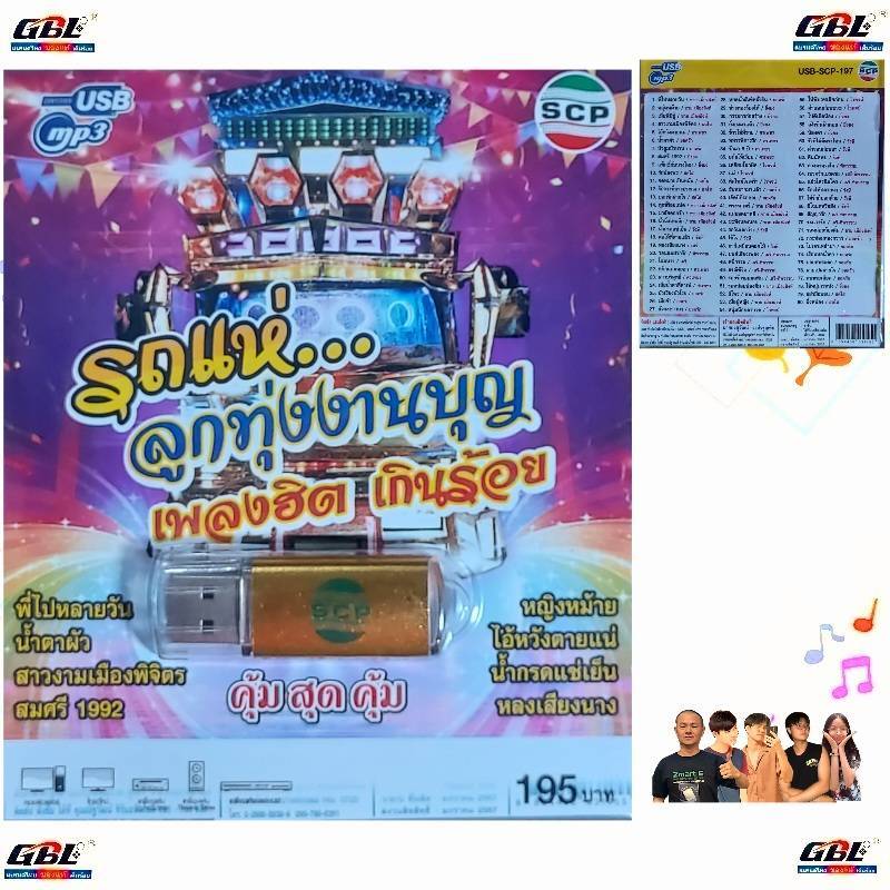 รถแห่ ลูกทุ่งงานบุญ เพลงฮิต เกินร้อย SCP-197 USBเพลง MP3 80เพลง แฟลช ...