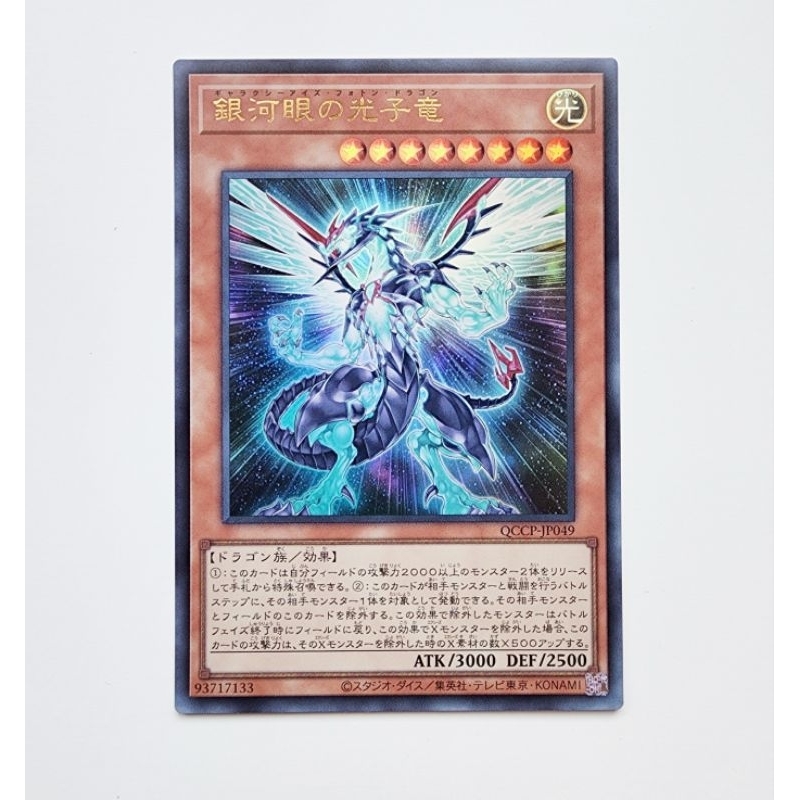 Konami Yugioh การ์ดยูกิ ลิขสิทธิ์แท้ ญี่ปุ่น Galaxy-Eyes Photon Dragon - รหัส QCCP-JP049 ระดับ ...