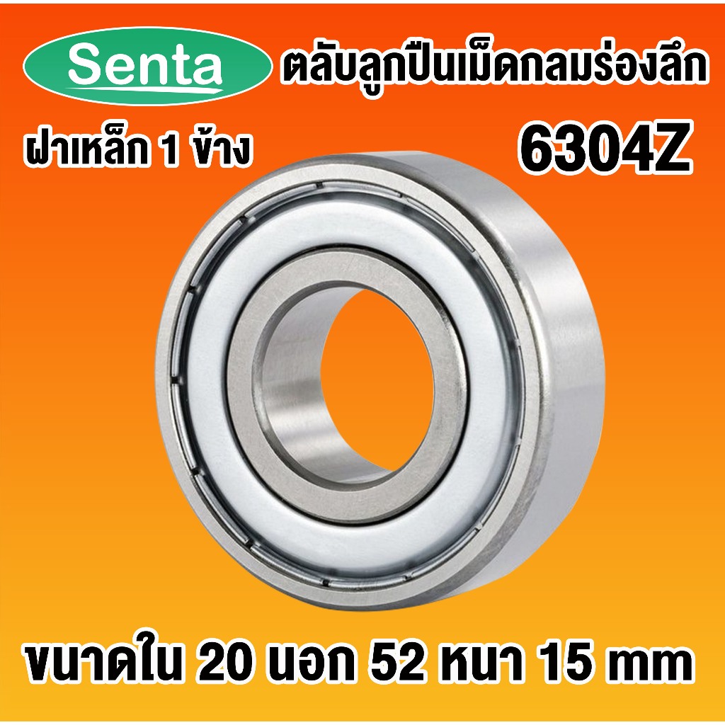 6304Z ตลับลูกปืนเม็ดกลมร่องลึก ฝาเหล็ก 1 ข้าง อีก 1 ข้างจะไม่มีฝา 6304 ...