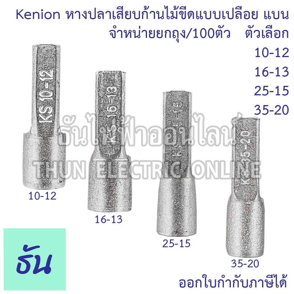 Kenion หางปลาเสียบก้านไม้ขีดแบบเปลือย แบน PIN จำหน่ายยกถุง/100ตัว ...