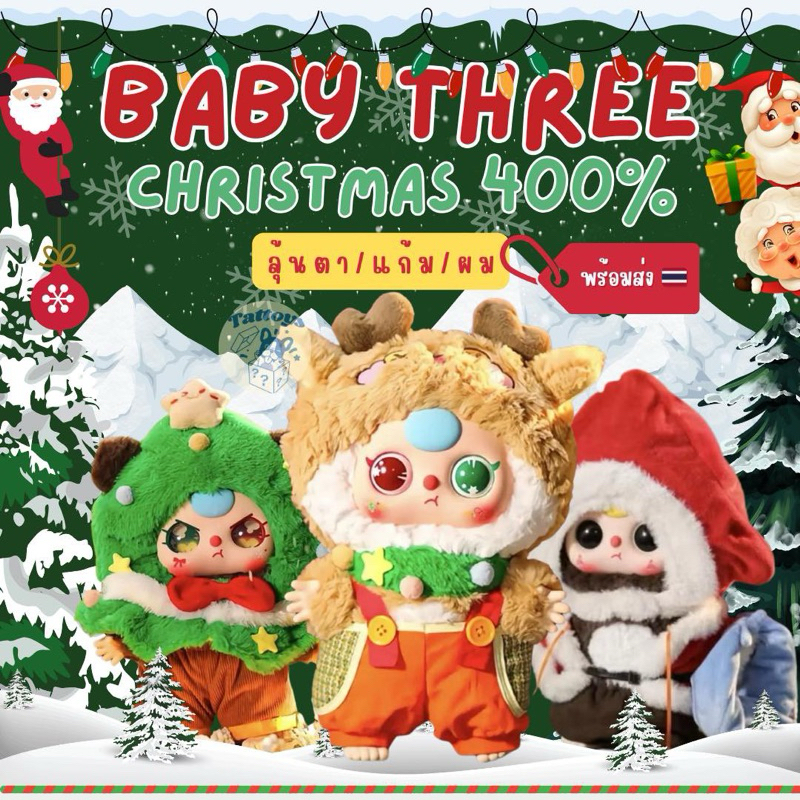 (พร้อมส่ง🇹🇭|ลด30%เหลือ553.-🔥| แบบสุ่ม) Baby Three 400% Merry Christmas ...