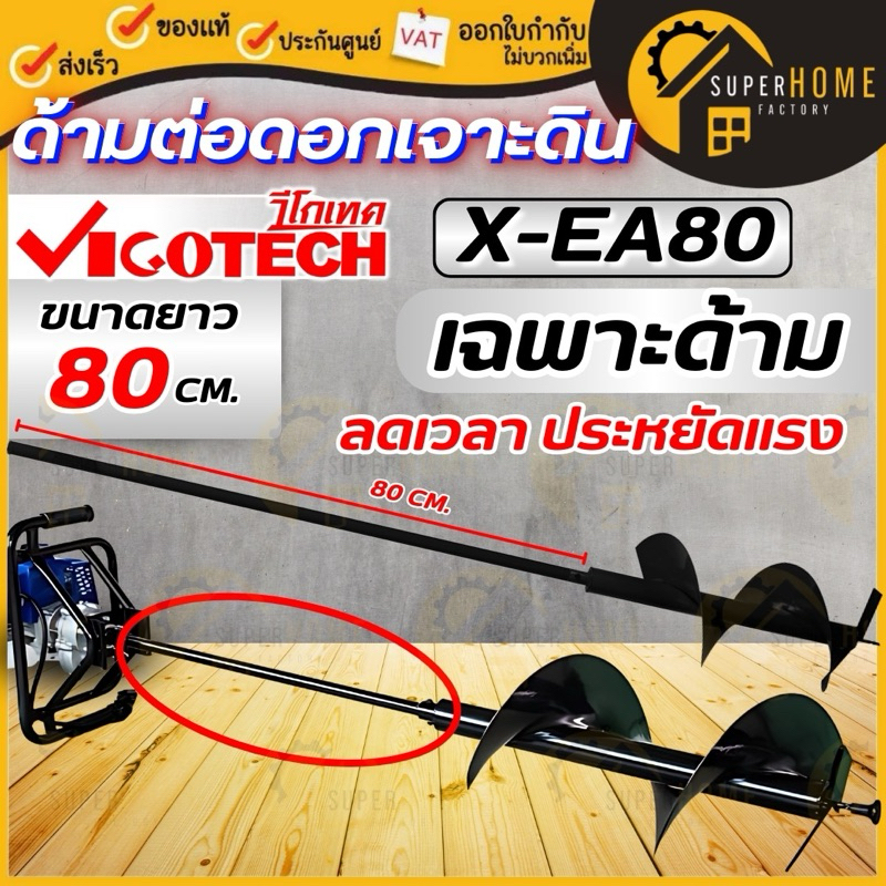 VIGOTECH ด้ามต่อดอกเจาะดิน ยาว 80 ซม รุ่น X-EA80 100 ซม. รุ่น X-EA100 ดอกเจาะดิน ด้ามต่อใบเจาะ ...