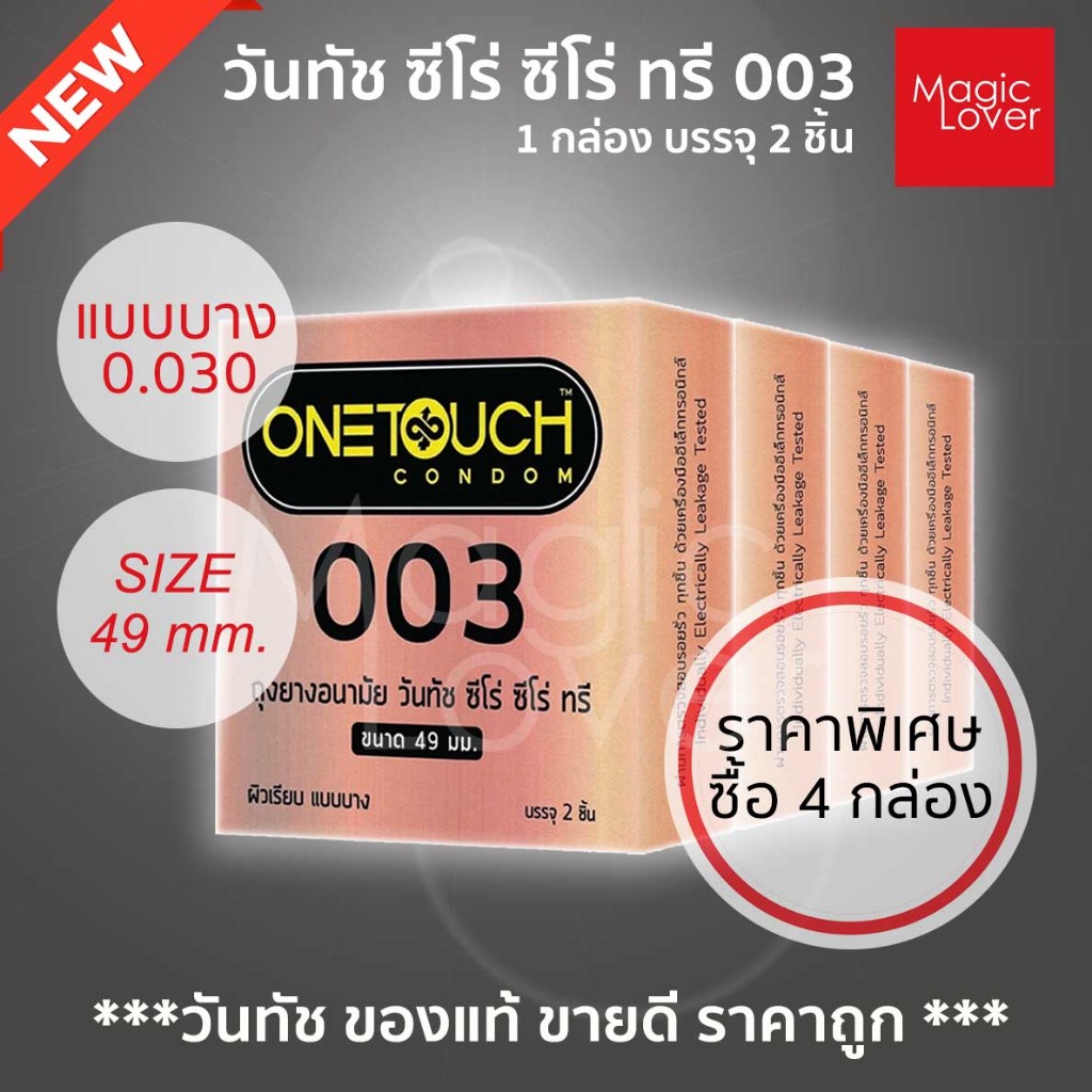 Onetouch 003 ถุงยางอนามัย วันทัช ซีโร่ ซีโร่ ทรี ขนาด 49 มม. ราคาพิเศษ 4 กล่อง | Shopee Thailand