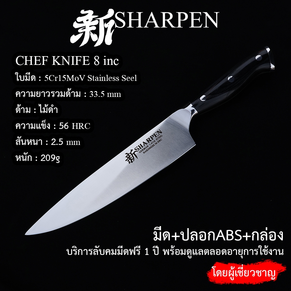 [新SHARPEN], Chef knife 8 inc, มีดเชฟ มีดทำครัว ด้ามไม้สีดำ, European ...