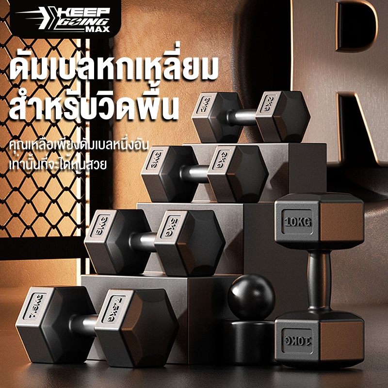 KEEP GOING MAX ดัมเบลหกเหลี่ยม อุปกรณ์ออกกำลังกายในบ้าน ใช้ได้ทุกเพศ ...