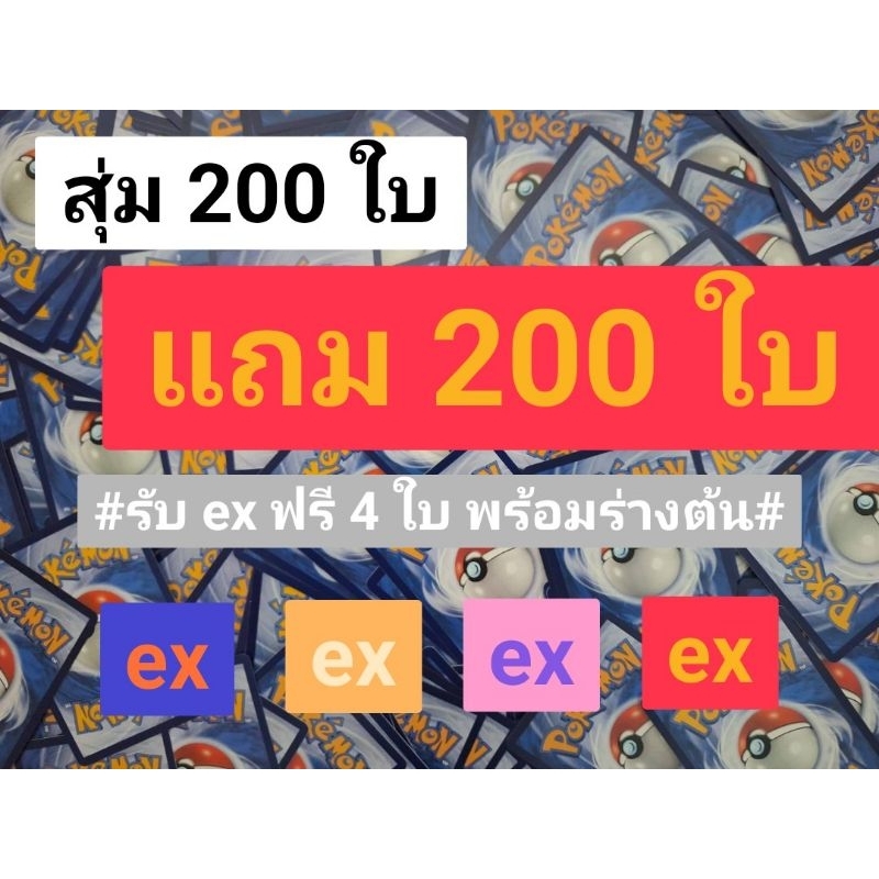 การ์ดโปเกม่อน ของแท้ ภาษาไทย สุ่ม 1แถม1 ครบ100 รับฟรีex 1ใบ ครบ200 รับฟรีex4 ใบ พร้อมร่างต้น ...
