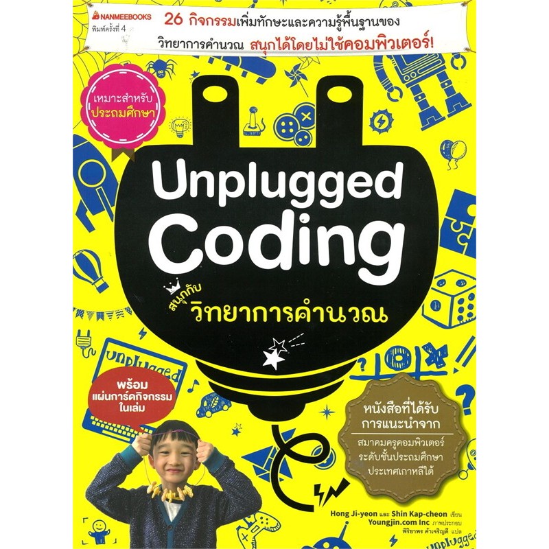หนังสือใหม่พร้อมส่ง Unplugged coding สนุกกับวิทยาการคำนวณ | Shopee Thailand