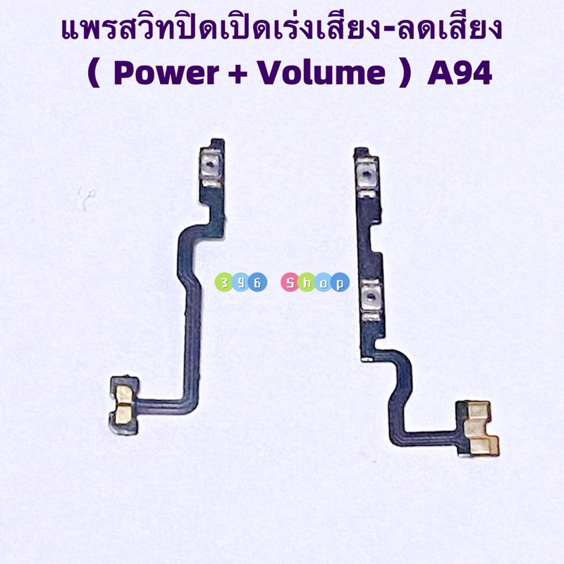 แพรสวิทปิดเปิดเร่งเสียง-ลดเสียง (Power ON-Off + Volume ) OPPO A94 ...