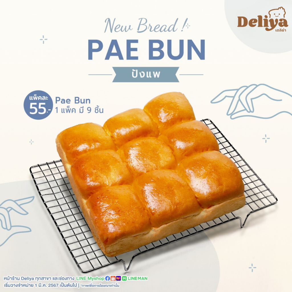 Deliya ปังแพ Pae Bun (มี 9 ชิ้น) จำกัด 6 แพ็ค ต่อ 1ออเดอร์ | Shopee ...