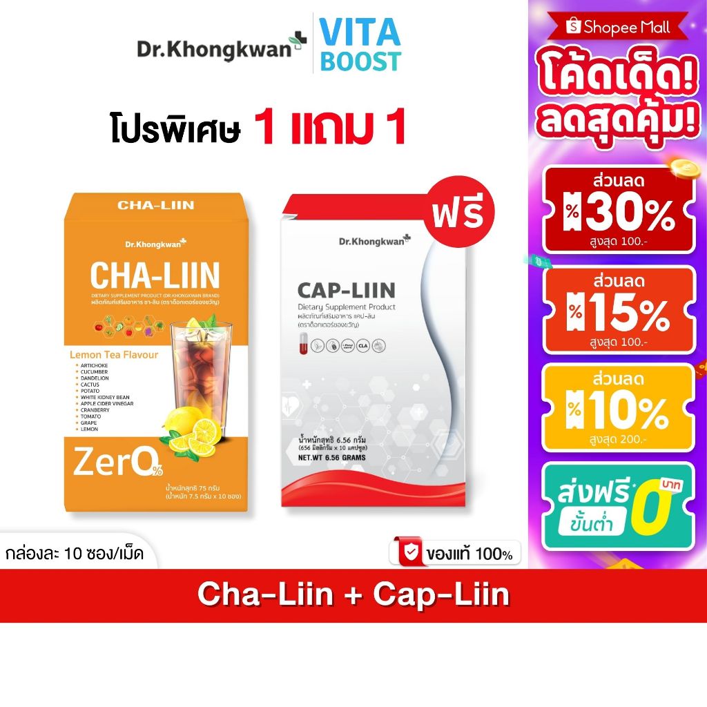 โปร Cha-Liin แถม Cap-Liin ชาลีน + แคปลีน ดร.ของขวัญ 1 กล่องมี 10 ซอง/เม็ด | Shopee Thailand