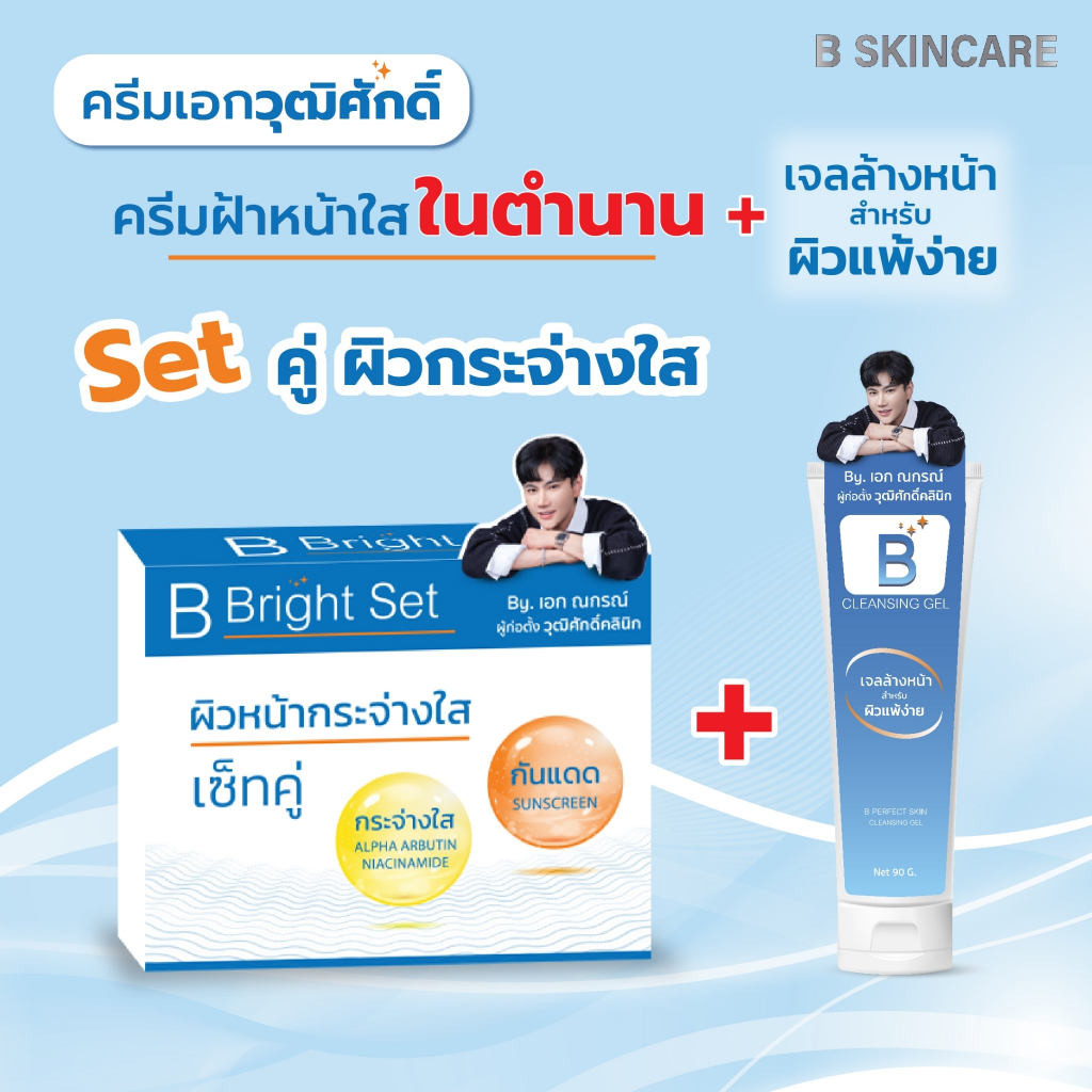 BWhite Cream Set 2 กระปุก+B Perfect Skin Cleansing Jel | Shopee Thailand