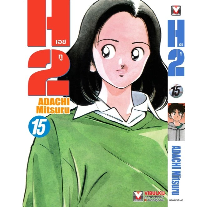 (VBK) H2 เล่ม 1-15 พิมพ์ใหม่ กระดาษ GR (Pre ล.14 ส่ง 25/12/67 ล.15 ส่ง มค 68) | Shopee Thailand