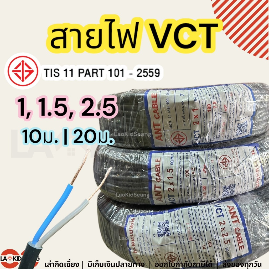 สายไฟ ANT VCT 2x1 2x1.5 2x2.5 sqmm ความยาว 10 20 เมตรต่อม้วน คุณภาพดี มี มอก.ของแท้ 100% สาย ...