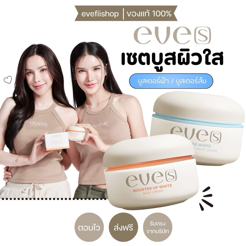 [ของแท้] EVE'S บูสเตอร์อีฟส์ บูสเตอร์ส้ม รักแร้ดำ แตกลาย ขาลาย คอดำ คนท้องใช้ได้ ขนาด 100g ...