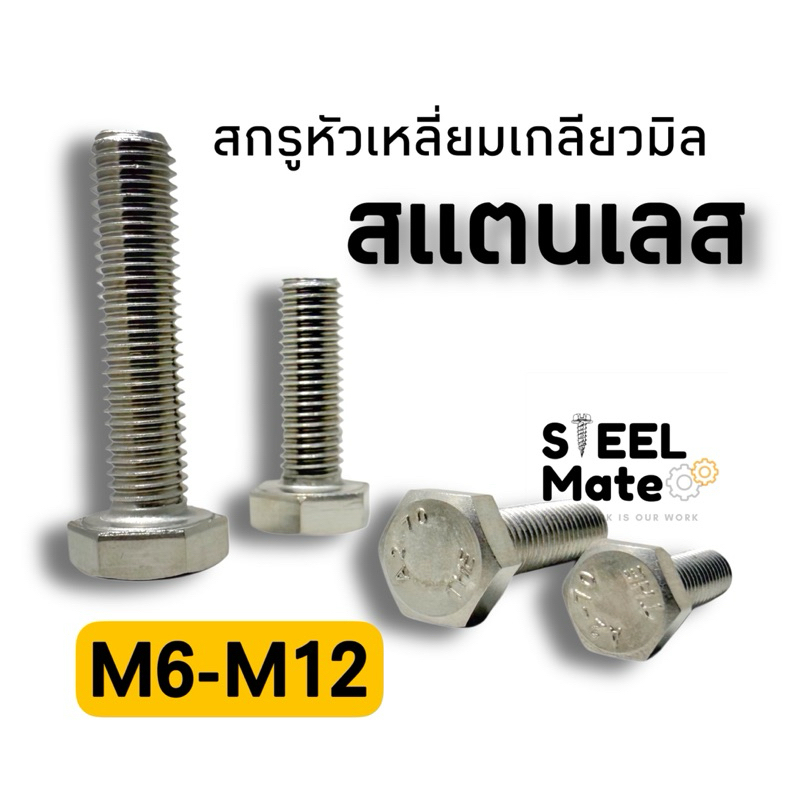 สกรูหัวเหลี่ยม ”สแตนเลส“เกลียวมิล (เกลียวละเอียด) ขนาด M6-M12 | Shopee Thailand