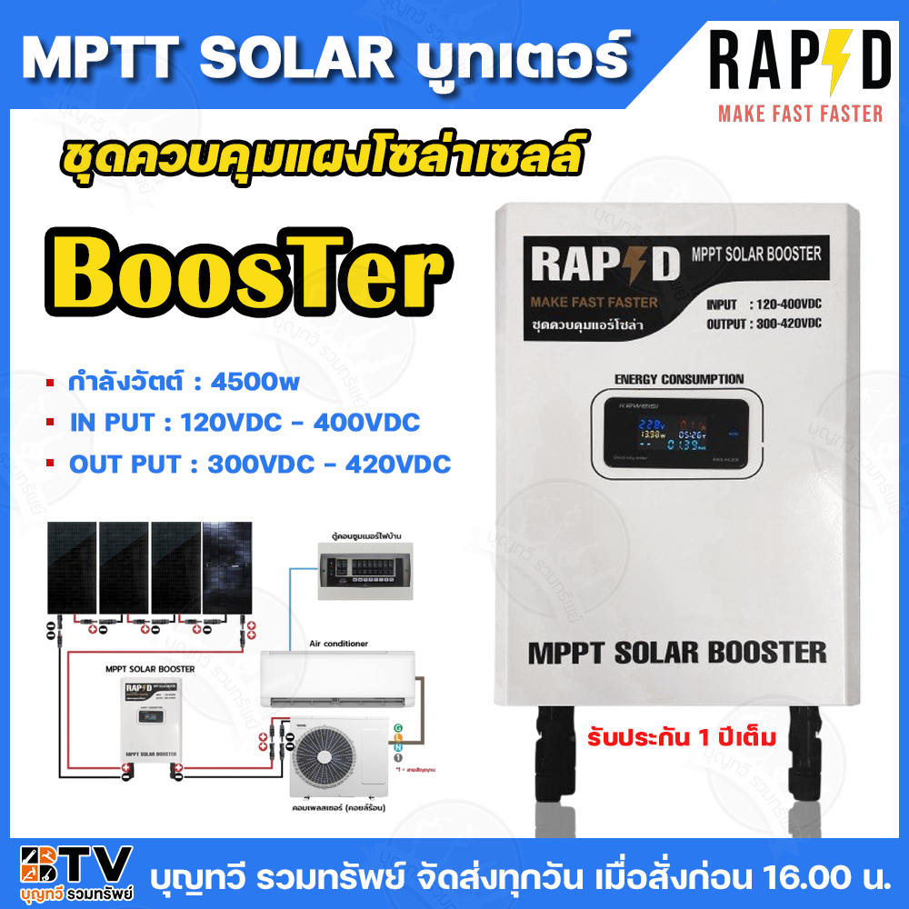 RAPD MPTT SOLAR BOOSTER DC LINK ชุดควบคุมแอร์โซล่า กำลังวัตต์ 4500 ...