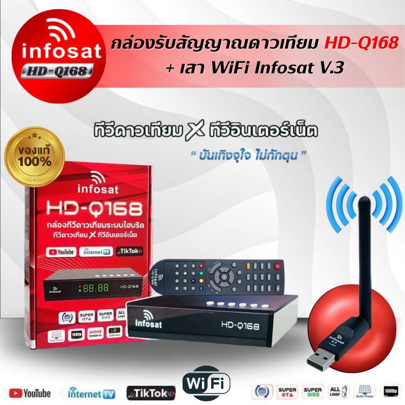 กล่องทีวีดาวเทียมINFOSAT รุ่น HD Q168 คู่กับ USB WIFI INFOSAT V.3 | Shopee Thailand