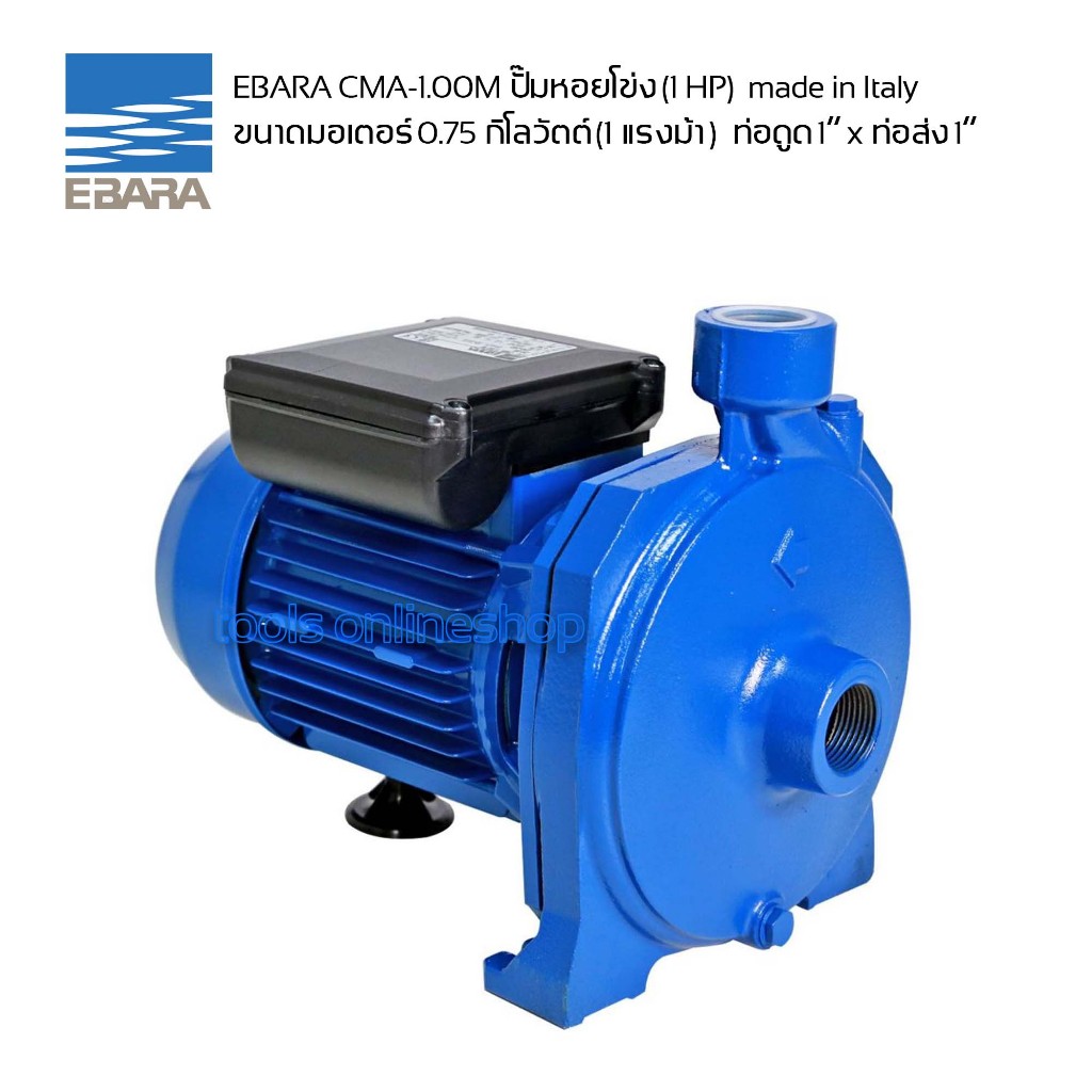 ปั๊มหอยโข่ง EBARA CMA-1.00M ท่อ 1"x1" มอเตอร์ 0.75 กิโลวัตต์ (1 แรงม้า) 220V ส่งสูง 25.5 – 34.5 ...