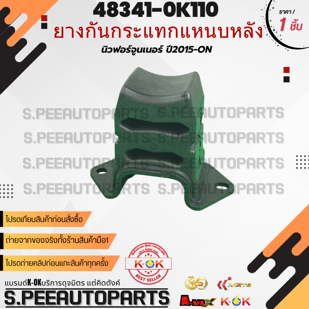 ยางกันกระแทกแหนบหลัง(1ชิ้น) NEW FORTUNER #48341-0K110---โปรโมชั่นใกล้ ...