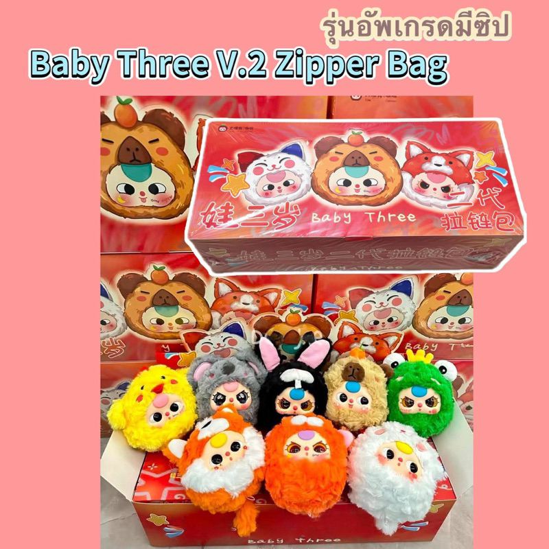 [พร้อมส่งในไทย🇹🇭ใช้โค้ด30%ได้] Baby three v2 Zipper Bag รุ่นอัพเกรด มี ...