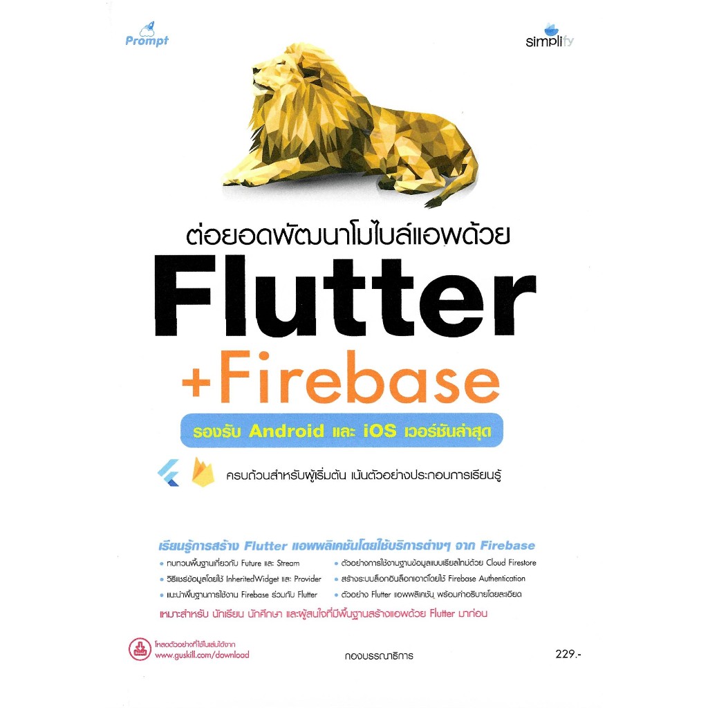c111 9786162628443 ต่อยอดพัฒนาโมไบล์แอพด้วย FLUTTER + FIREBASE | Shopee Thailand