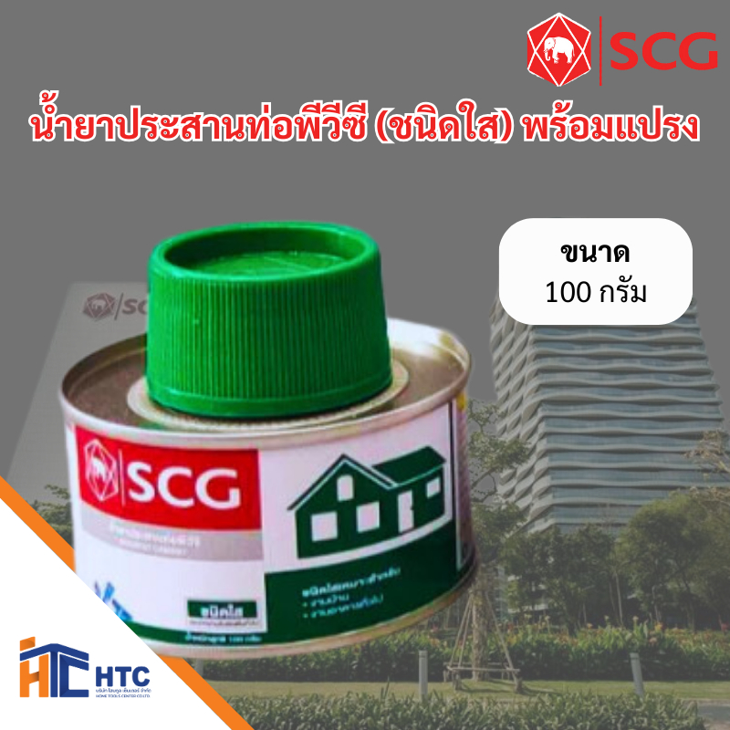 น้ำยาประสานท่อพีวีซี(ชนิดใส) พร้อมแปรง ตรา SCG 100กรัม/250กรัม/500กรัม | Shopee Thailand