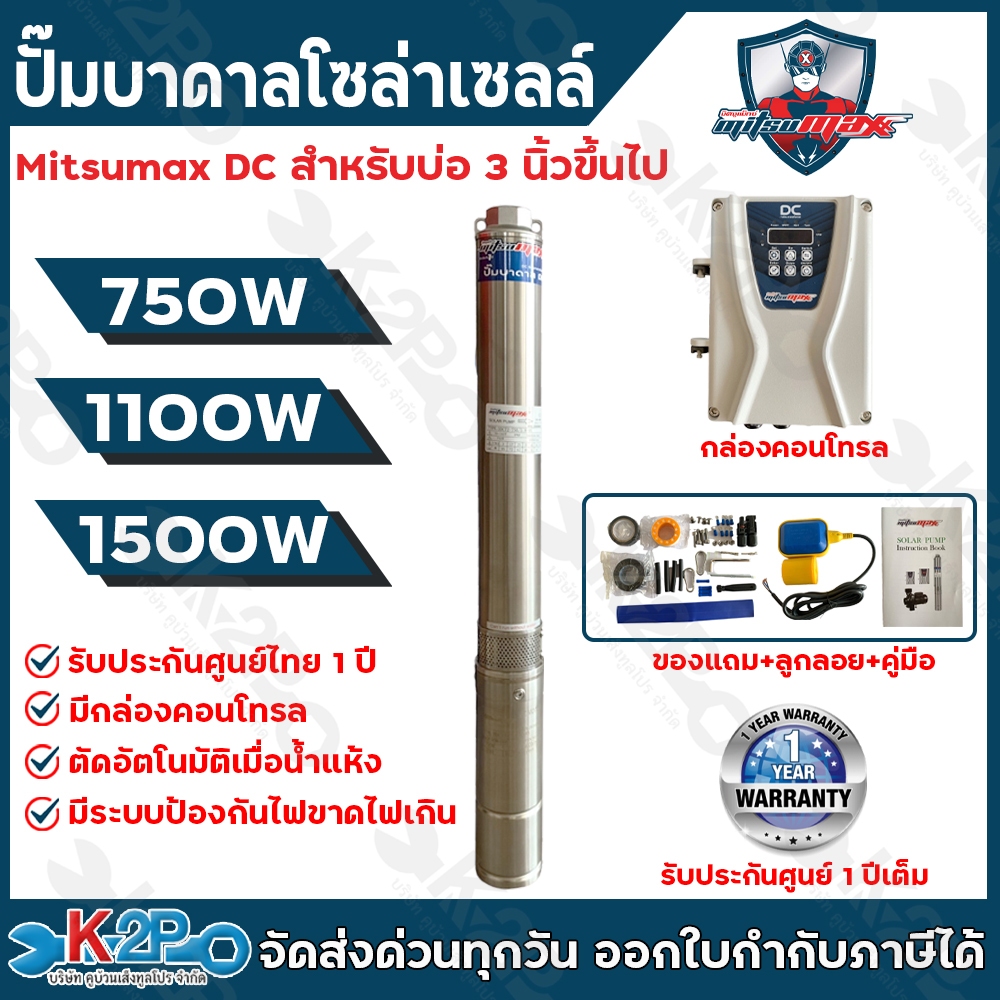 MITSUMAX ปั๊มบาดาลโซล่าเซลล์ ปั๊มน้ำบาดาลไฟโซล่าเซลล์ DC 750W 1100W ...