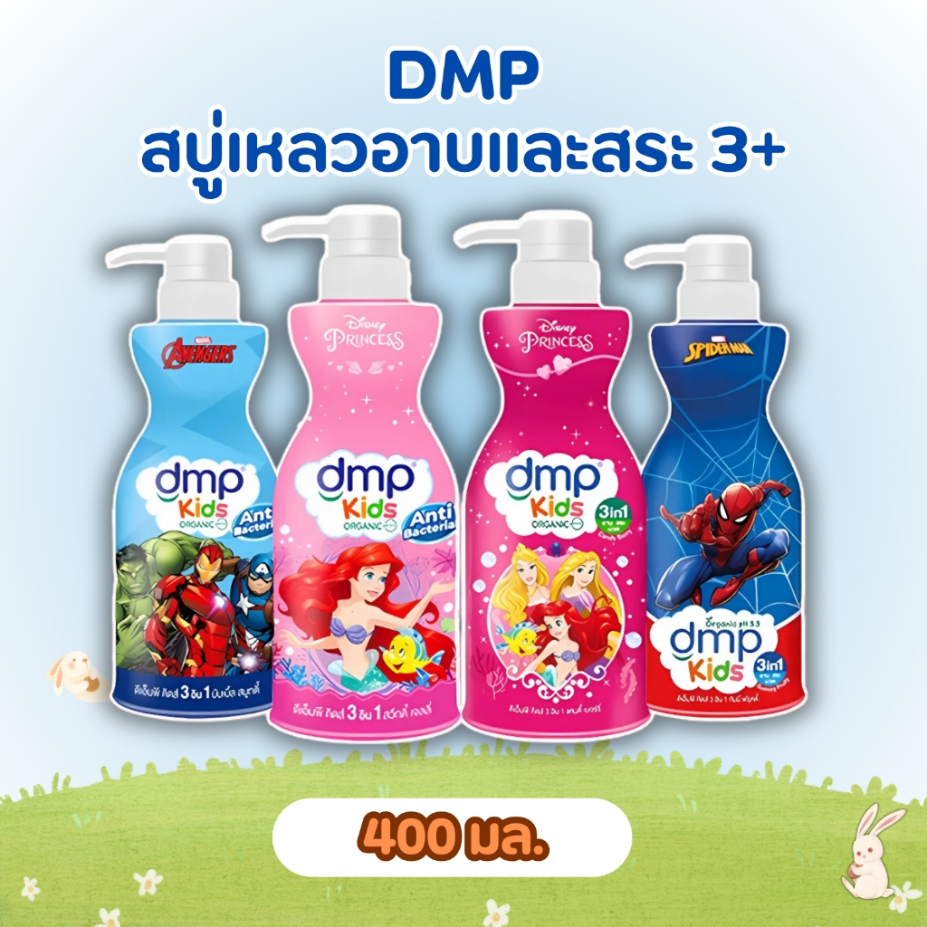 DMP - Kids 3in1 Bath 400ml. ดีเอ็มพี คิดส์ 3อิน1 สบู่เหลวอาบสระ 400 มล ...
