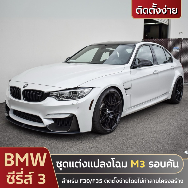 ชุดแต่งแปลงโฉม m3 รอบคัน สำหรับ BMW f30f35 งานดิบ | Shopee Thailand